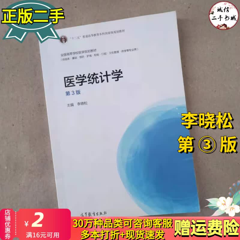 医学统计学第三3版李晓松高等教育出版社9787040397239