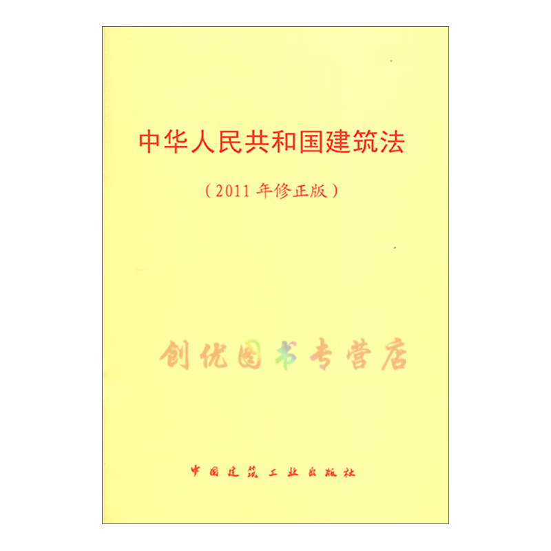 建筑相关法律 法规 管理办法 条例 条文 建筑法（2011年修）