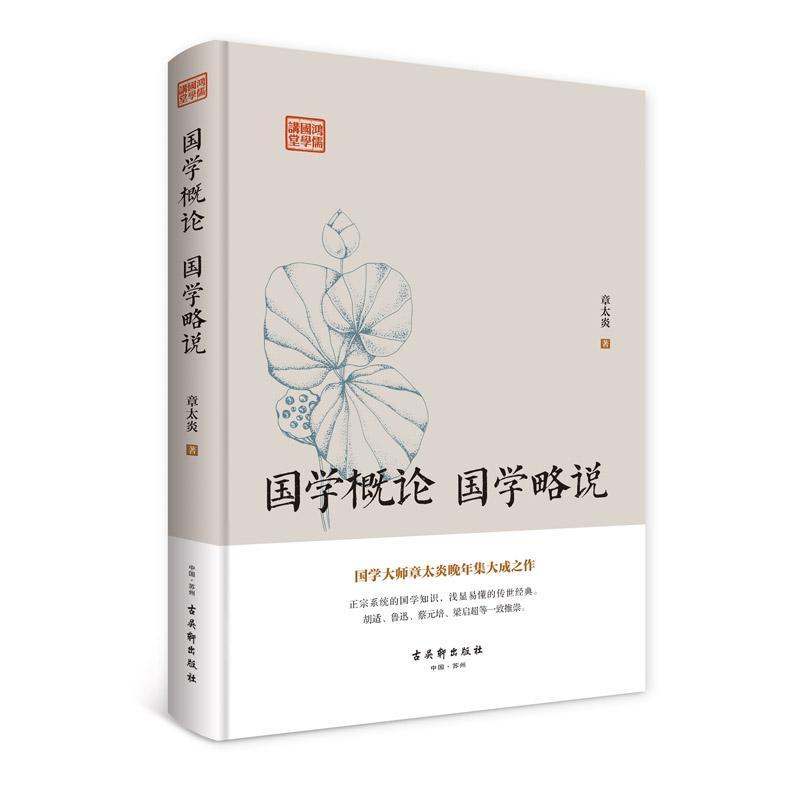 国学概论 国学略说章太炎国学/古籍9787554610340 国学概论