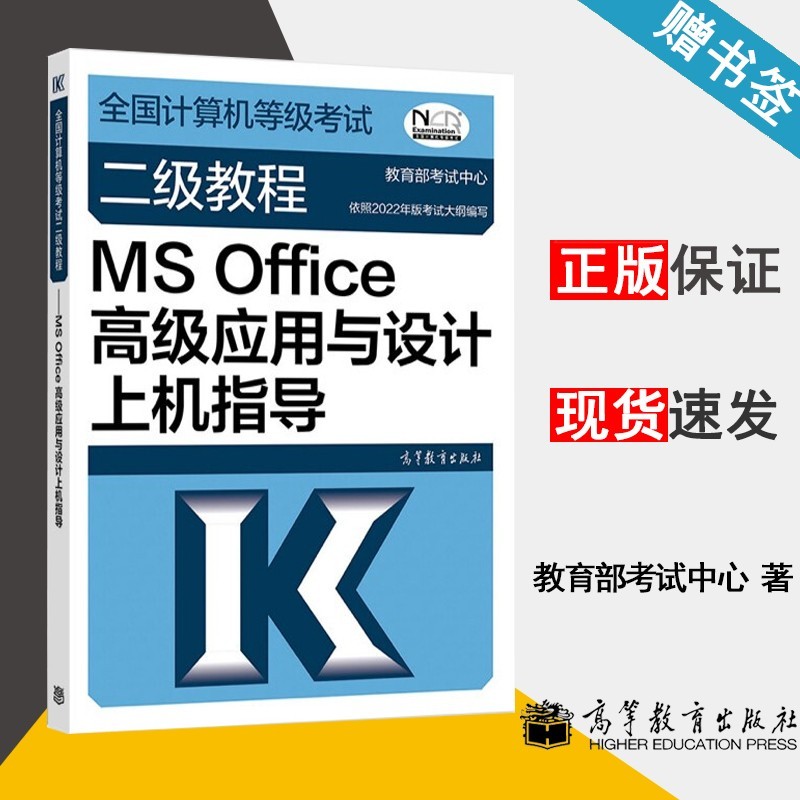 包邮 全国计算机等级考试 二级教程 高等教育出版社 2021/2022高教版 2022版MS Office高级应用与设计上机指导