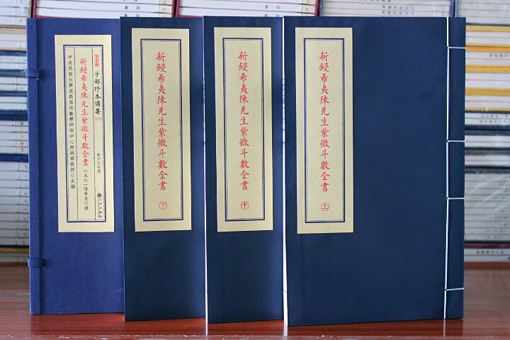 新锓希夷陈先生紫微斗数全书珍本备要175 宣纸线装1函3册全 九州社