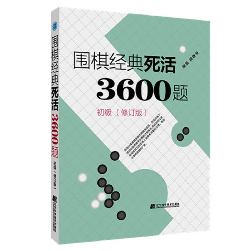 围棋经典死活3600题（初级）（修订版）