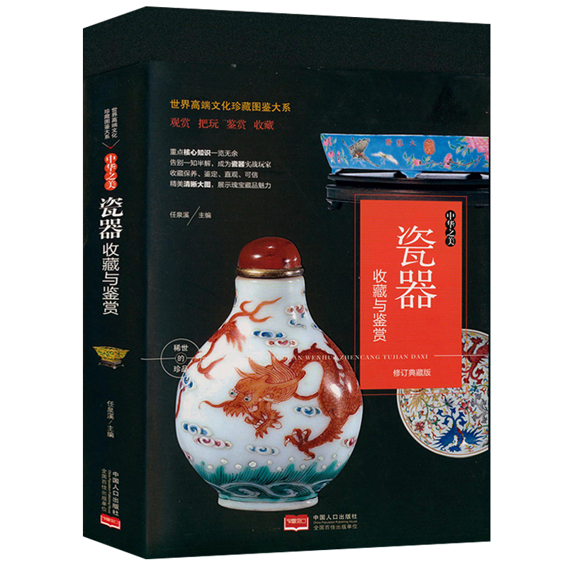 世界文化图鉴大系： 瓷器收藏与鉴赏（软精装）定价128