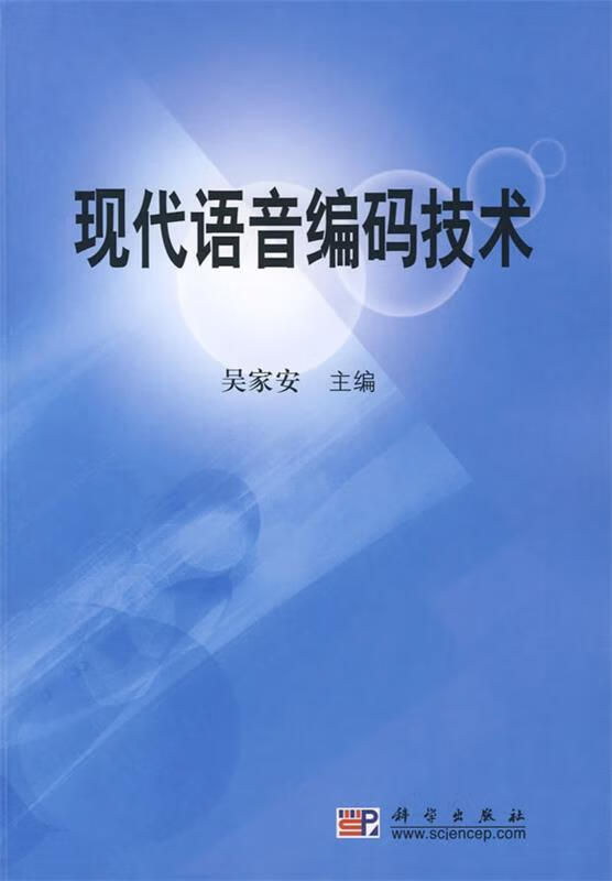 现代语音编码技术 吴家安