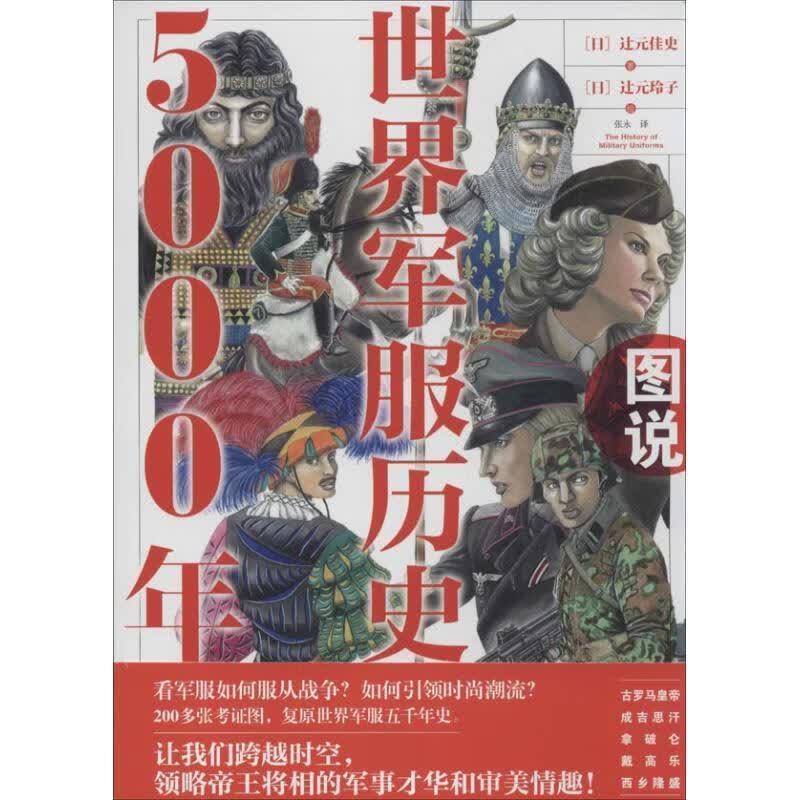 图说世界军服历史5000年