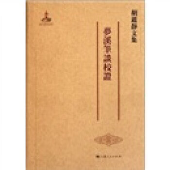 梦溪笔谈校证 胡道静 著