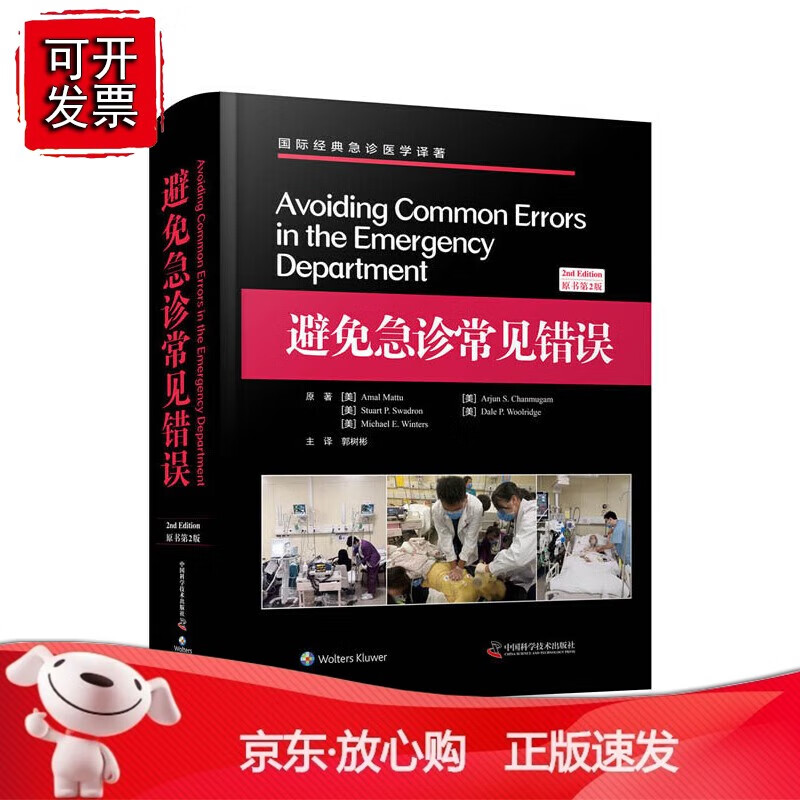 避免急诊常见错误(原书第2版) 预计发货11.22