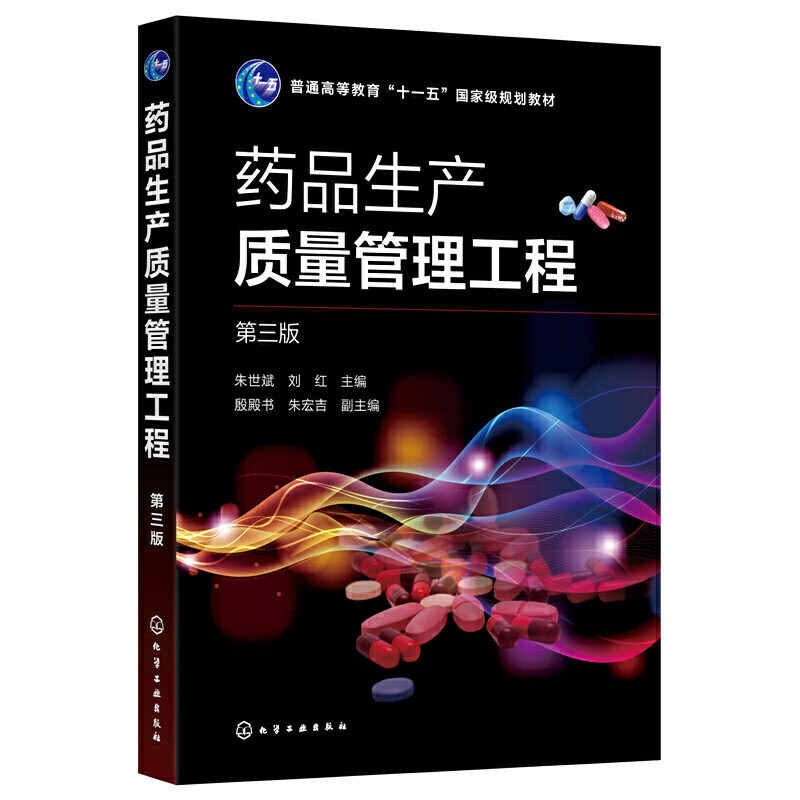 【现货】药品生产质量管理工程（朱世斌）（第三版）
