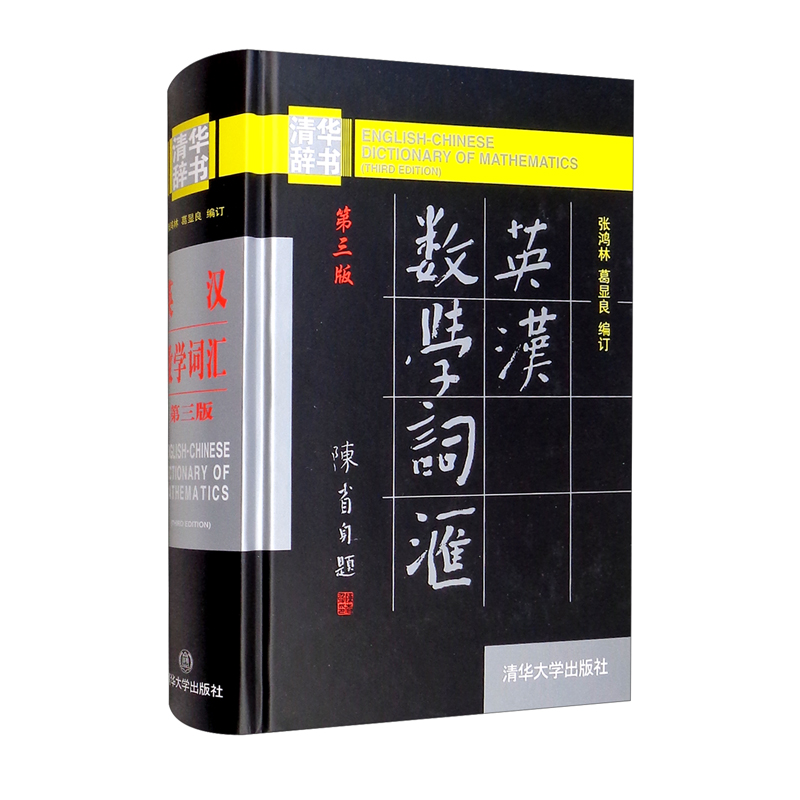 英汉数学词汇（第三版） 外语词典与工具书系列 第三版