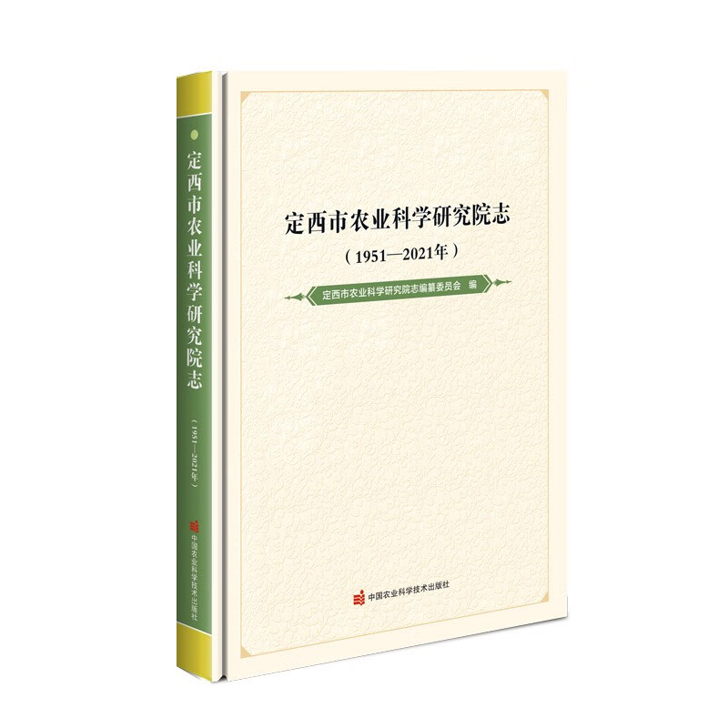 定西市农业科学研究院志（1951-2021年）