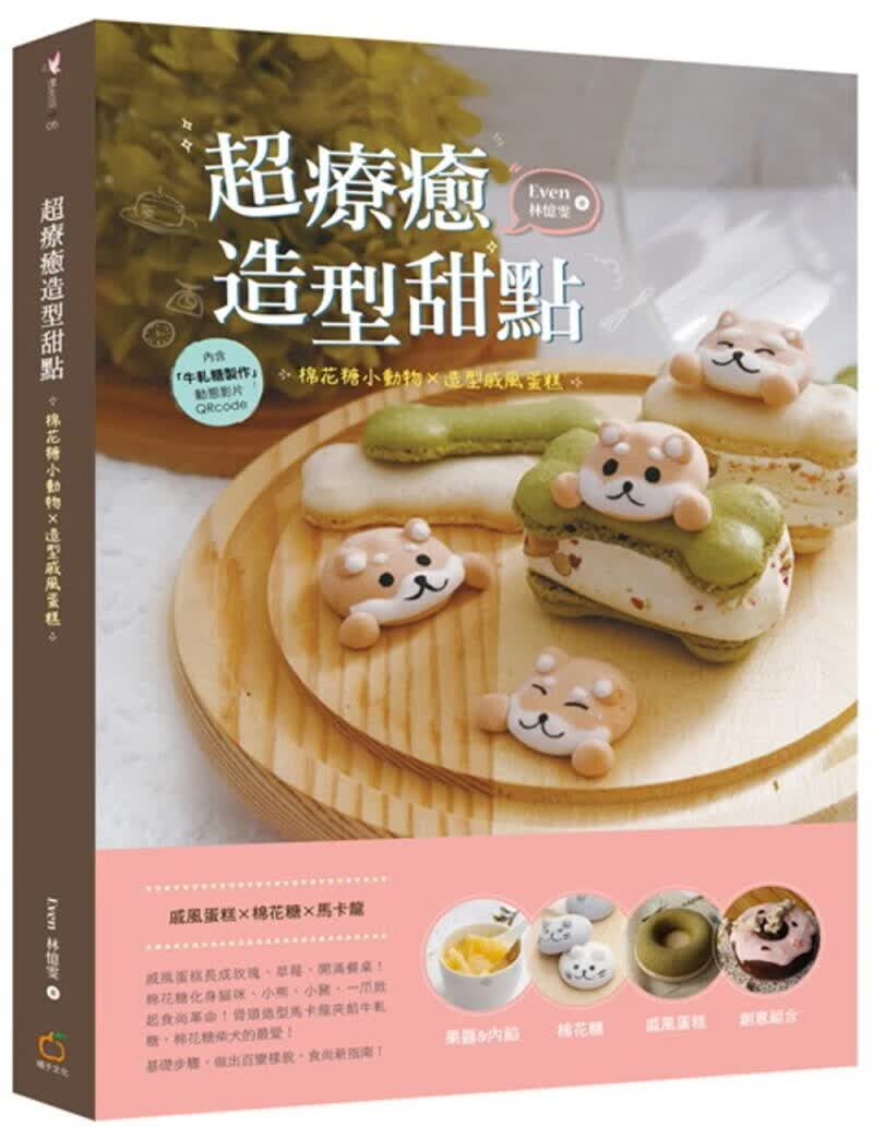 台版《疗愈造型甜点 棉花糖小动物 造型戚风蛋糕》戚风蛋糕棉花糖马卡龙猫咪柴犬熊等可爱造型 美