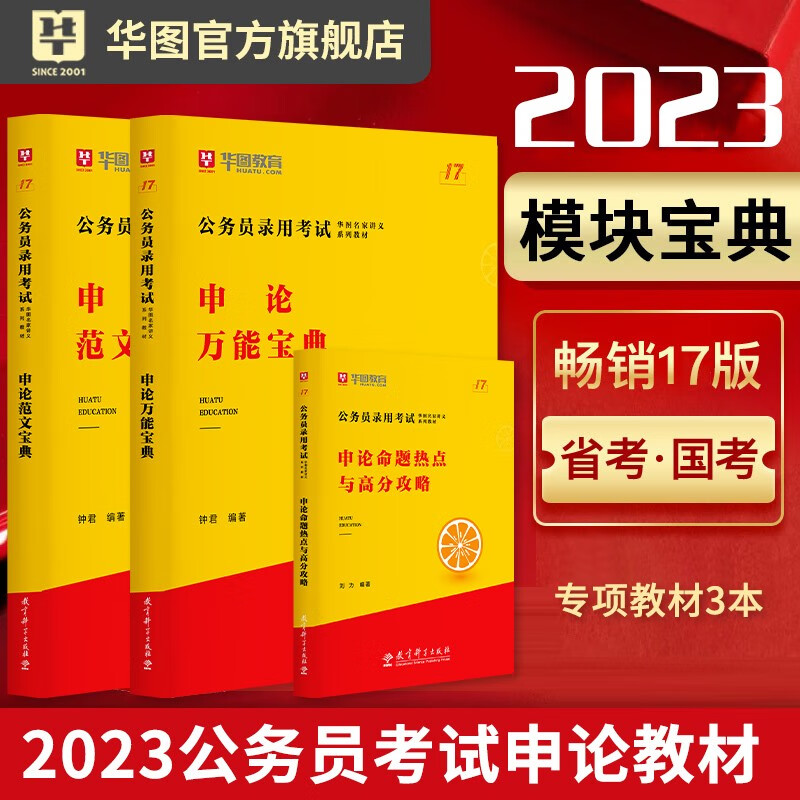 华图模块宝典公务员考试2023省考国考申论素材范文万能宝典专项教材题库钟君素材写作北京上海江苏浙江省公务员2022国家公务员考试 万能宝典+范文宝典+命题热点与高分攻略