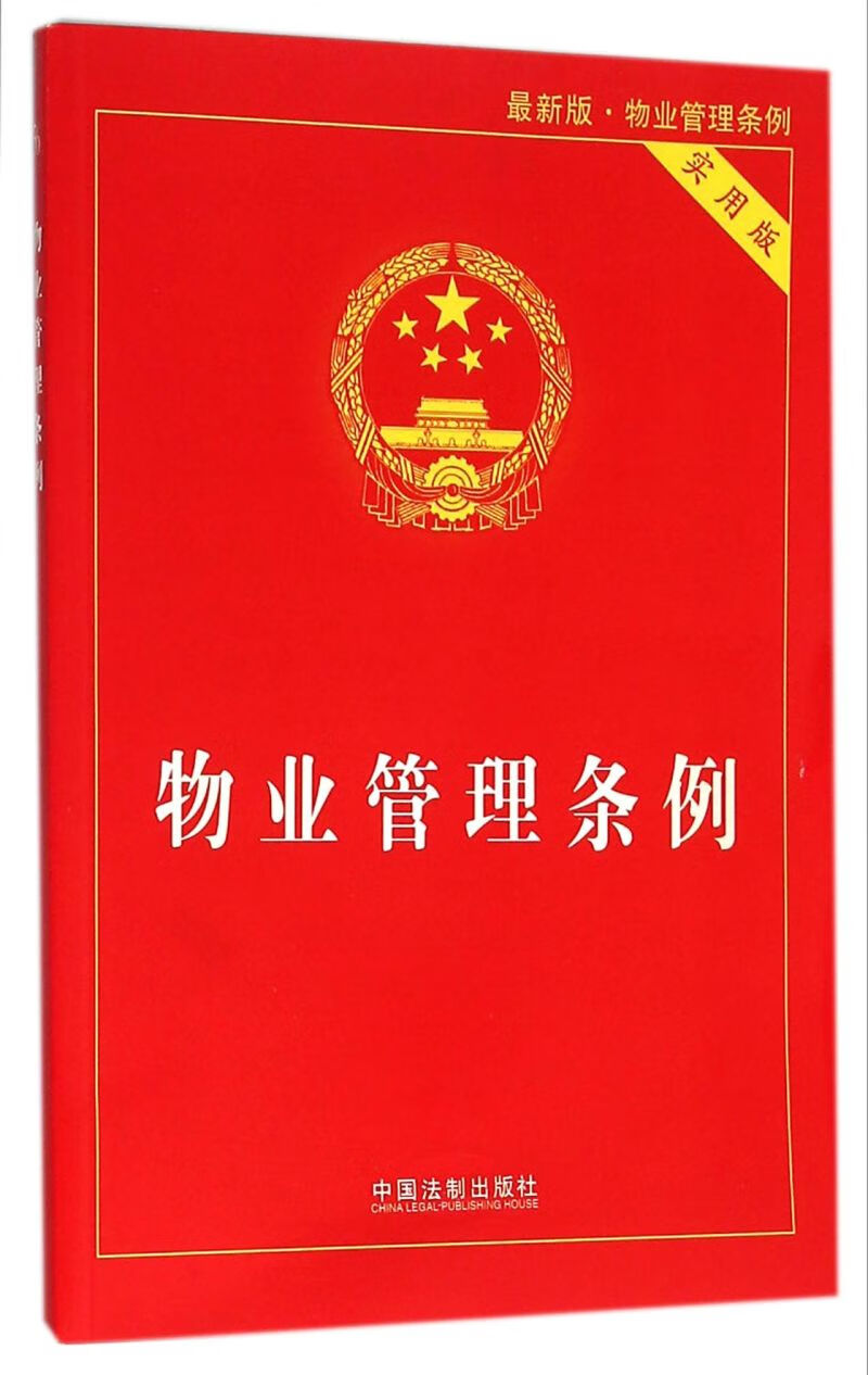 物业管理条例(实用版最新版)