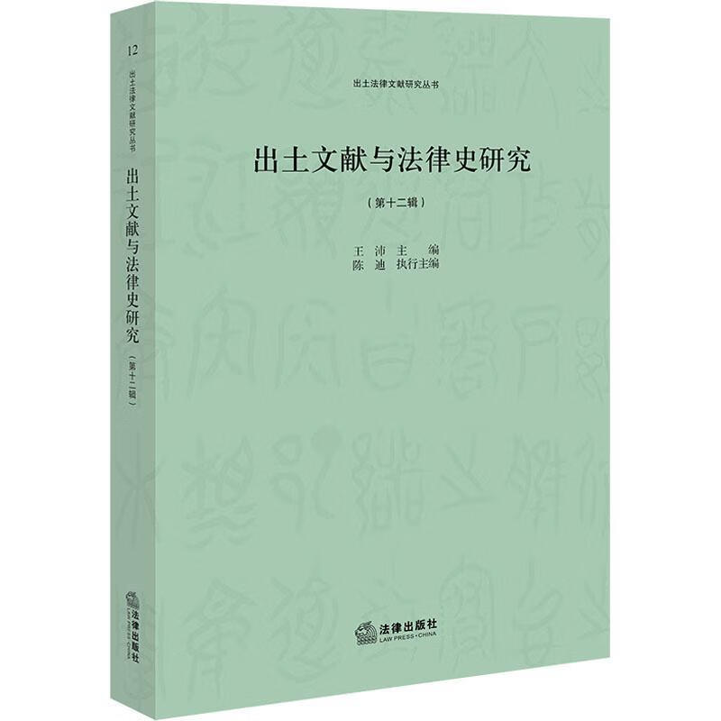 出土文献与法律史研究(第十二辑)法律 图书