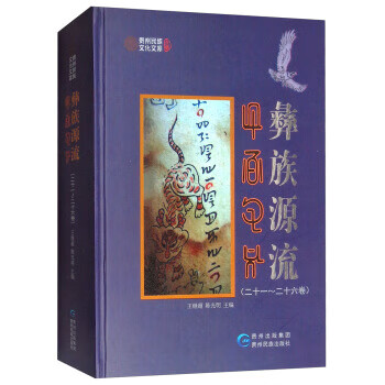 彝族源流 王继超,陈光明