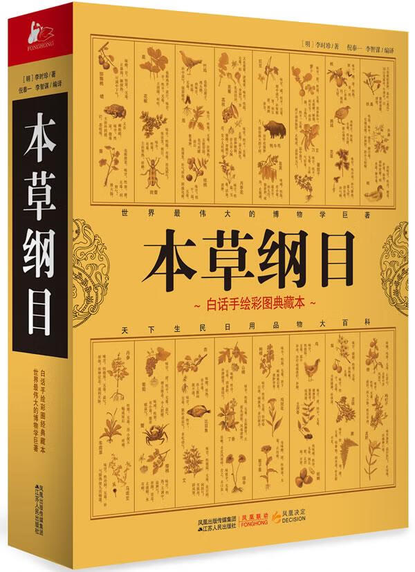 本草纲目 (明)李时珍 江苏人民出版社