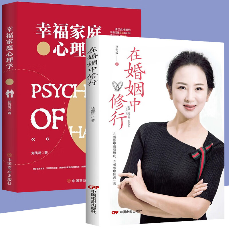 全两册 幸福家庭心理学+在婚姻中修行 夫妻白头偕老的秘密书籍夫妻幸福美好生活的经营方法婚姻家庭亲密两性关系 婚恋爱情夫妻感情