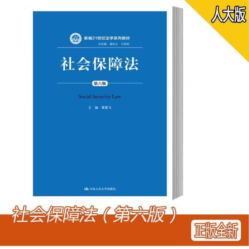 社会保障法 黎建飞 著 中国人民大学出版社 9787300266725
