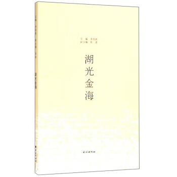 湖光金海 李昌新 编 9787105153725