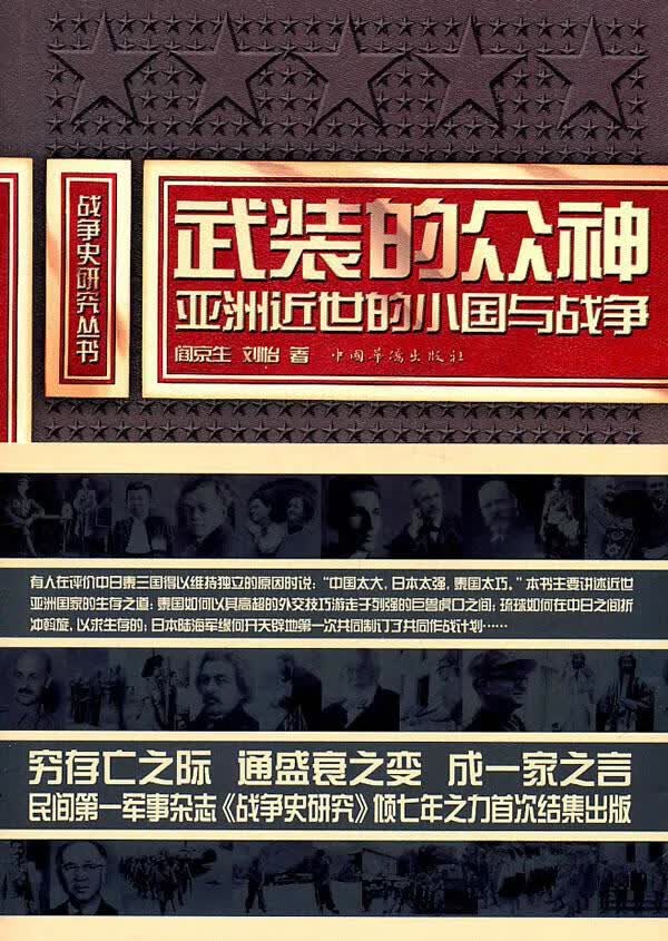 武装的众神:亚洲近世的小国与战争