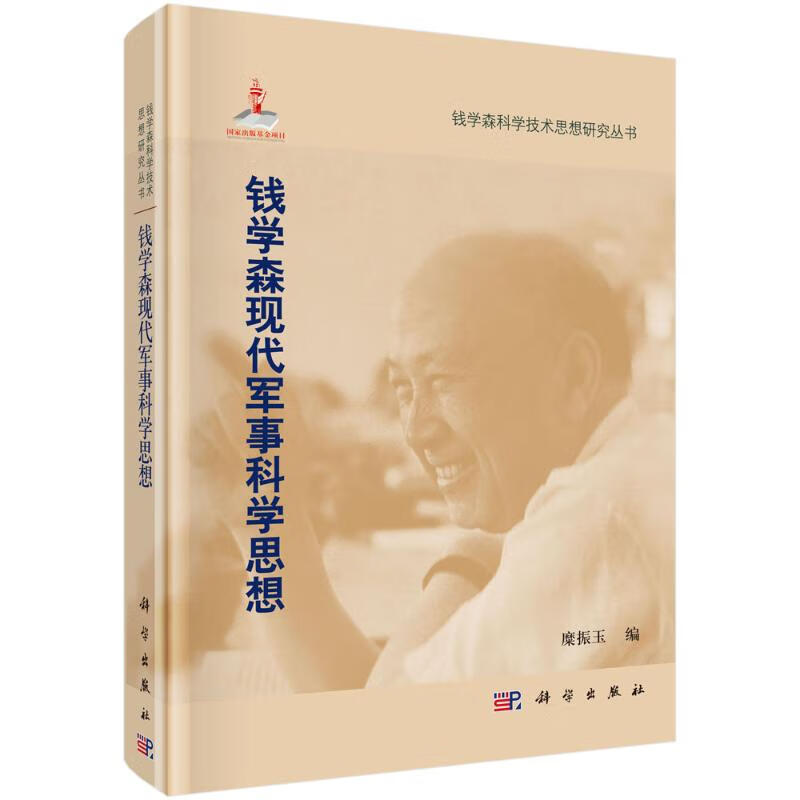 钱学森现代军事科学思想 图书