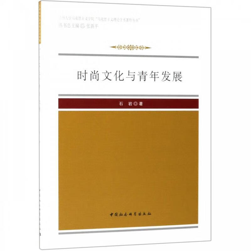 时尚文化与青年发展
