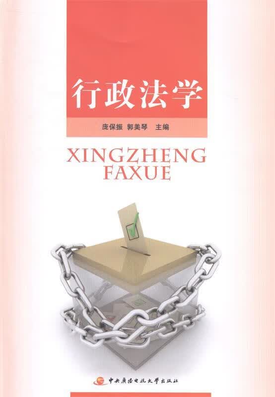 行政法学 庞保振,郭美琴