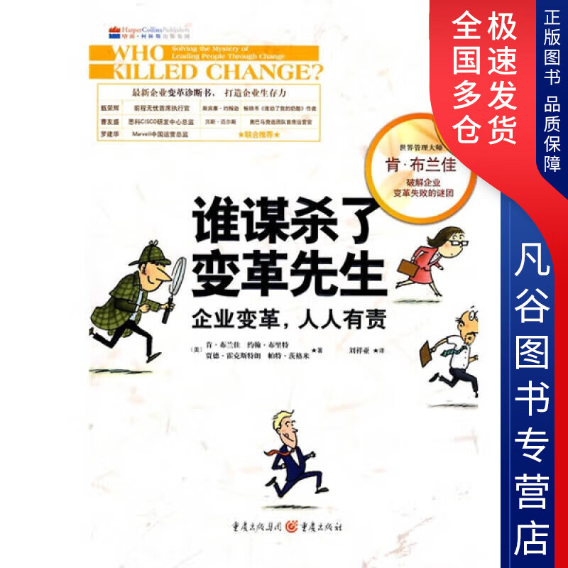 【书】谁谋杀了变革先生 企业变革人人有责
