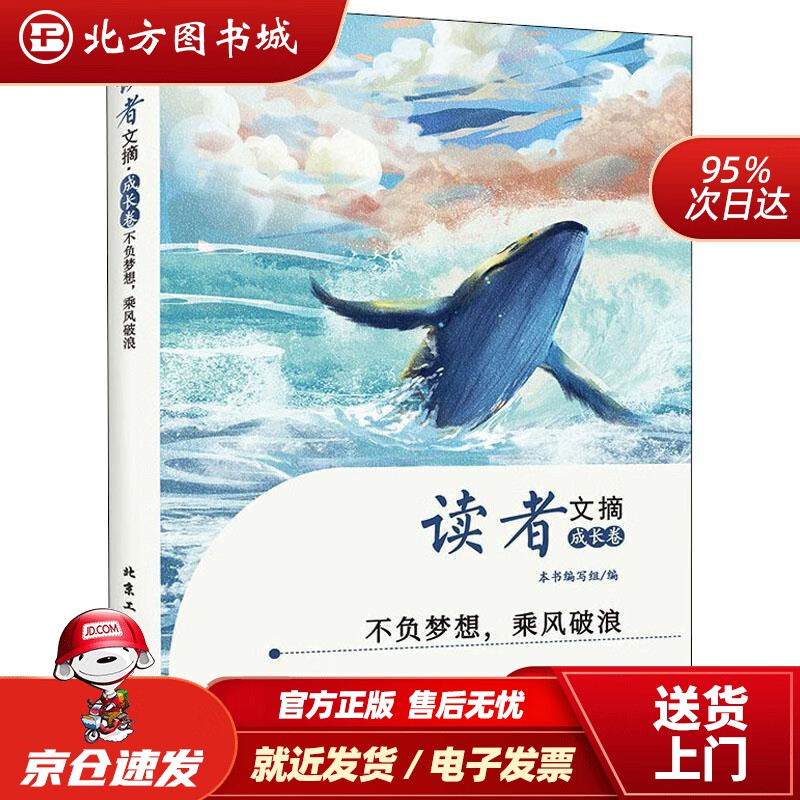 【现货】读者文摘·成长卷—不负梦想，乘风破浪（学生版）北京工业大学出版社 北方图书城