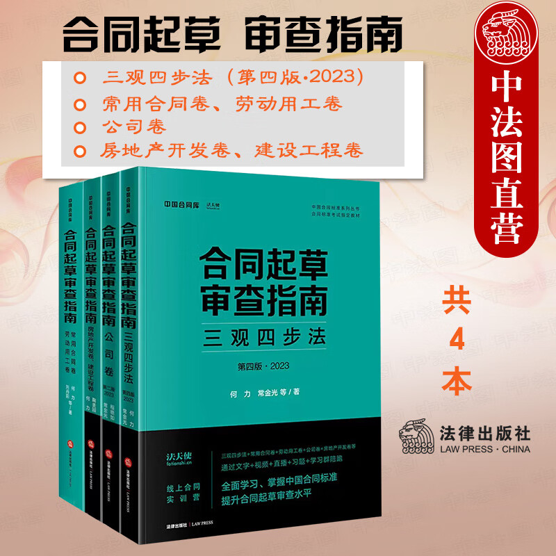 4本套 合同起草审查指南 公司卷+常用合同卷劳动用工卷+三观四步法+房地产开发卷建设工程卷 法律出版社 文书模板条款模板 法律实务工具书