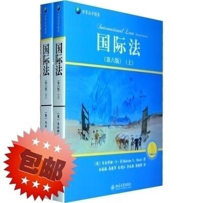 《国际法上》+《世界法学精要 国际法下》6版/马尔科姆·N.肖2011