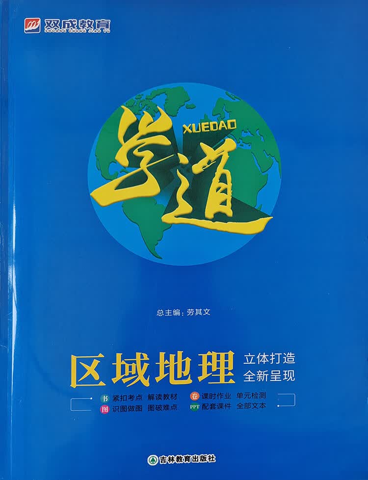 2023双成教育 学道 区域地理 送课时作业