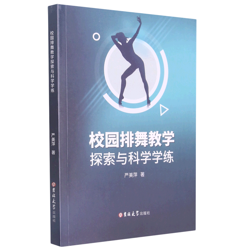 校园排舞教学探索与科学学练