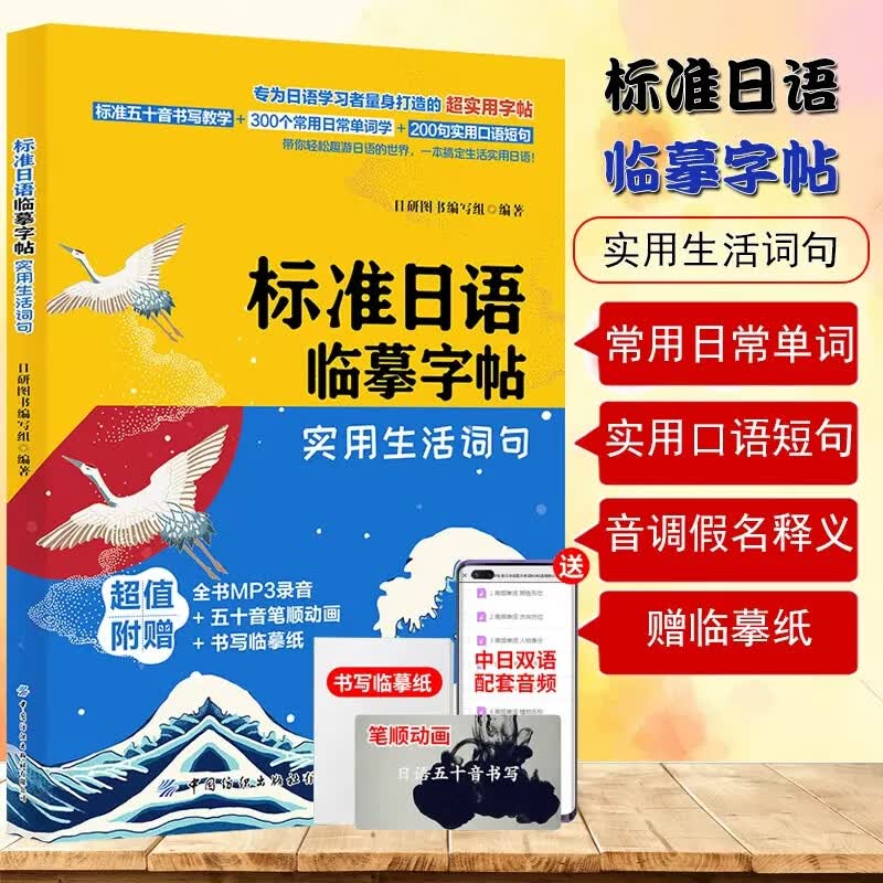 标准日语临摹字帖：实用生活词句 无颜色 无规格