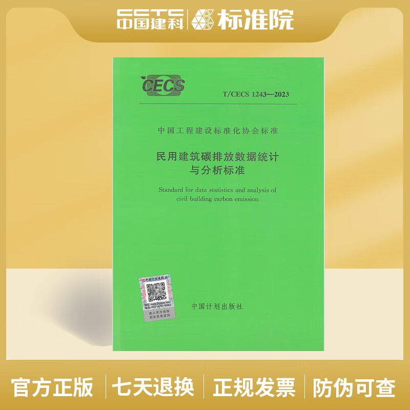 T/CECS1243-2023民用建筑碳排放数据统计与分析标准