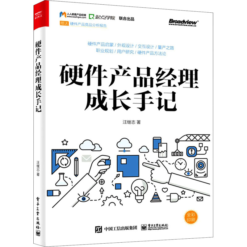 硬件产品经理成长手记