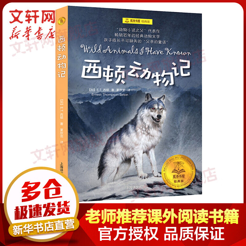 西顿动物记 夏洛书屋经典版 小学生三四五六年级课外阅读书籍