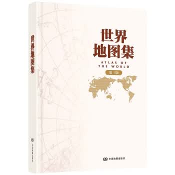 第三版 世界地图集 中国地图出版社出版 常备工具书 zb 湖北 中国地图出版社