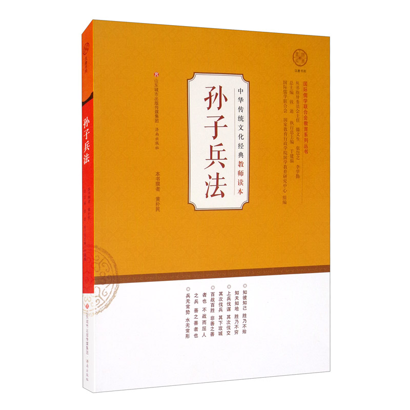 新书--中华传统文化经典教师读本：孙子兵法（注音版） 9787548839361 济南 黄朴民
