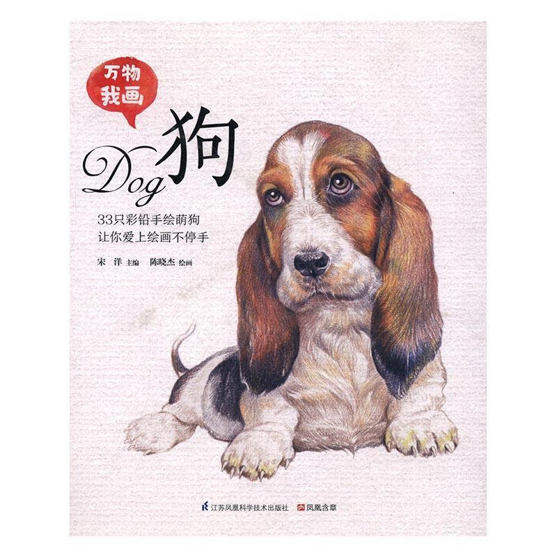 万物我画 狗宋洋绘画9787553768359 铅笔画绘画技法