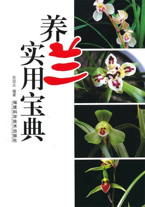 养兰实用宝典 史宗义编著 福建科技出版社