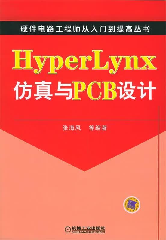HyperLynx仿真与PCB设计 张海风 等编著