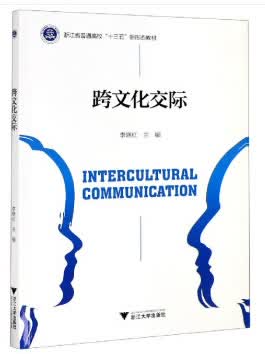 跨文化交际 李晓红 9787308204781