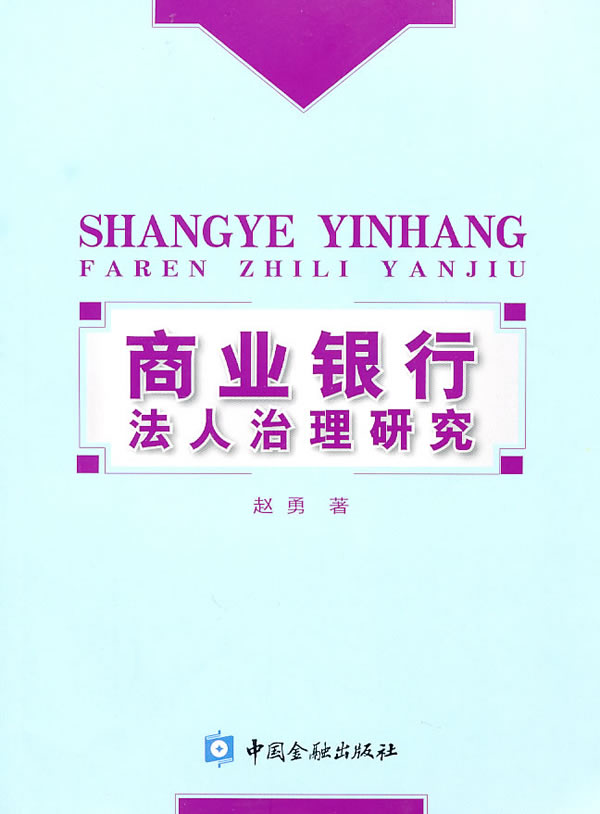 商业银行法人治理研究