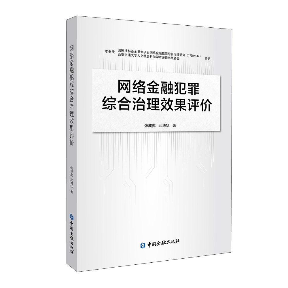 书 网络金融犯罪综合治理效果评价 互联网金融类图书 理效果评价