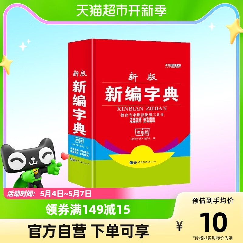 新编字典 小学生专用多功能字典新版现代汉语常用字工具书双色版
