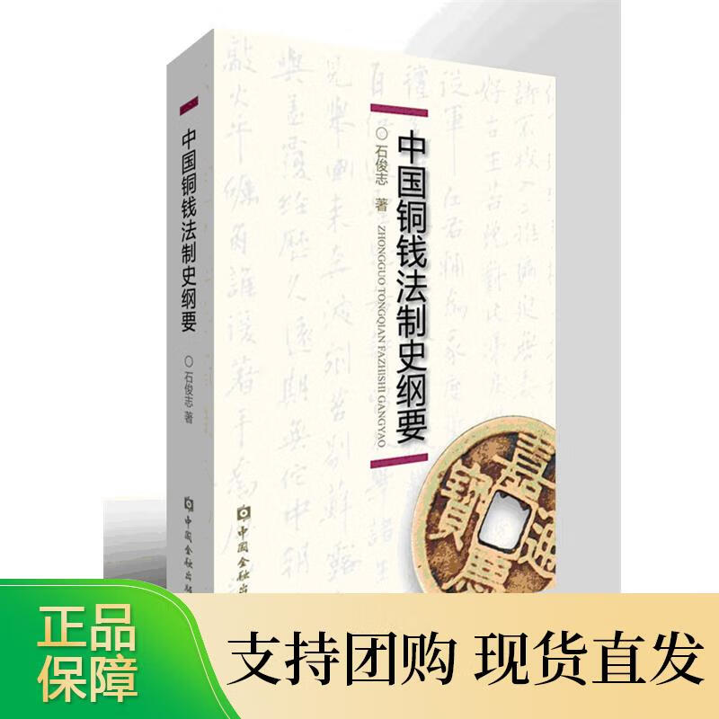 中国铜钱法制史纲要