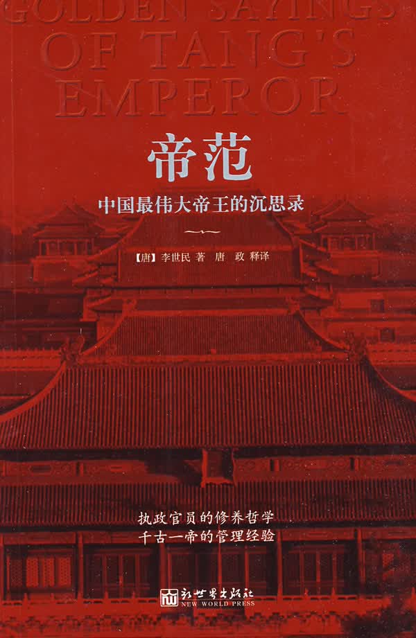 帝范 (唐)李世民 著,唐政 释译【好书，下单速发】