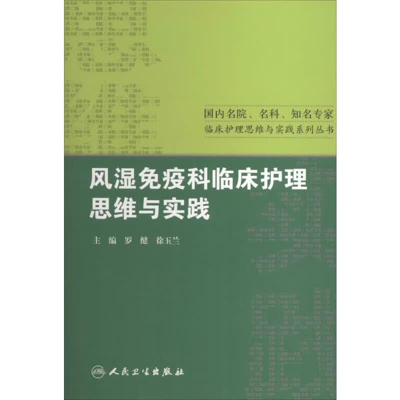 风湿免疫科临床护理思维与实践
