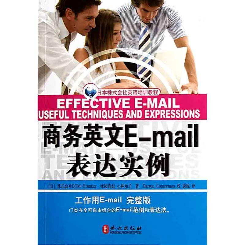 商务英文Email表达实例 9787119070292